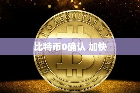 比特币一直0确认图标