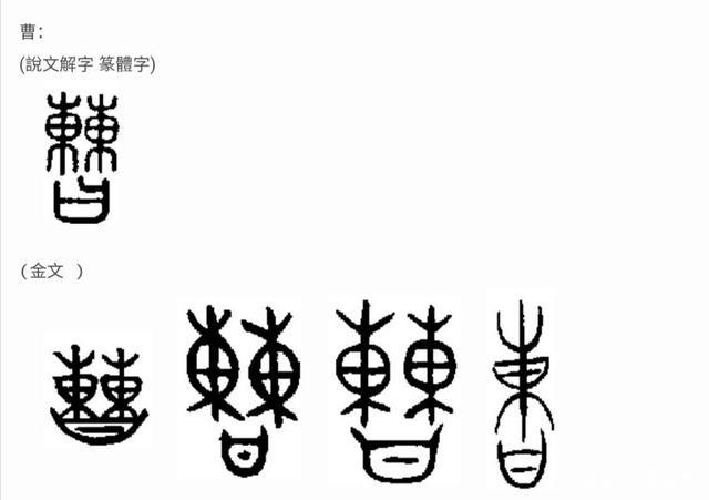 曹字为什么九个口图标