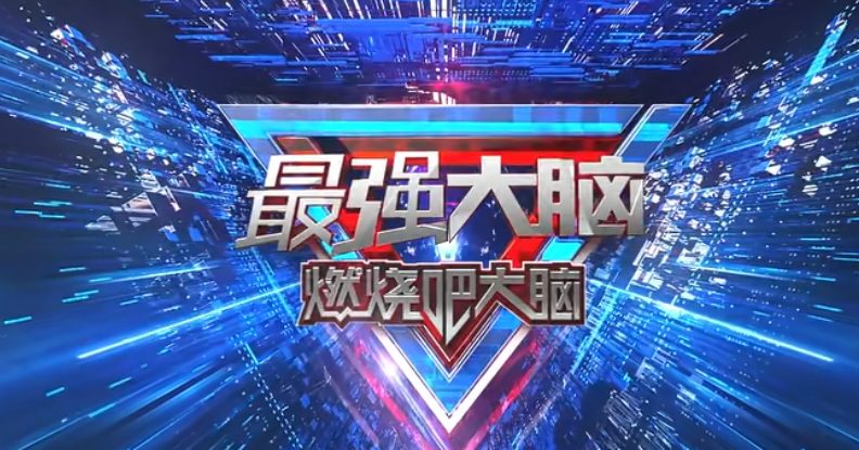 最强大脑官方网站图标