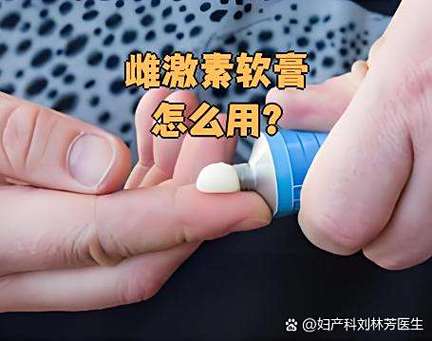 雌激素软膏