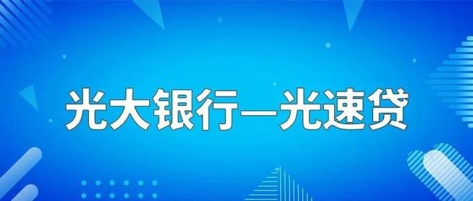 光大银行光速贷利息图标