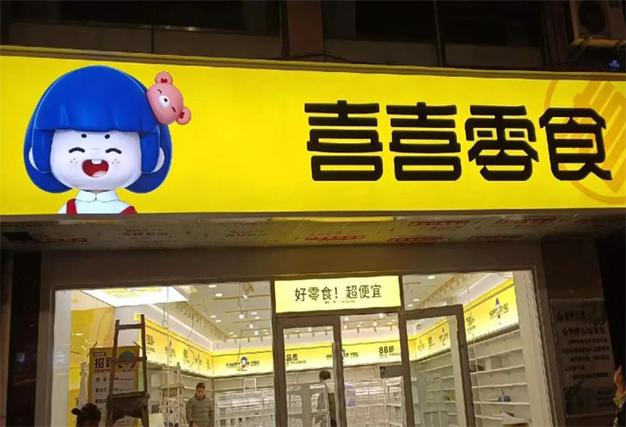 开零食店赚钱吗图标