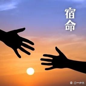 宿命和命运有什么区别图标