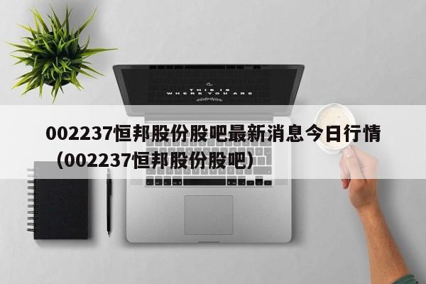 恒邦股份股吧最新消息图标