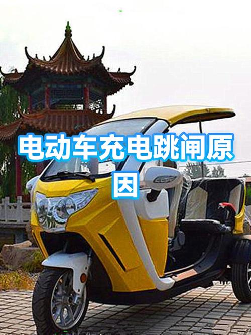 电动车充电跳闸是什么原因图标
