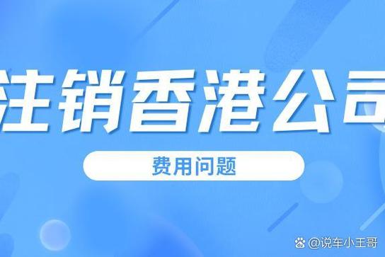 注销香港公司需要多少钱图标