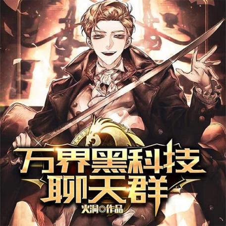 都市之万解黑科技聊天群截图