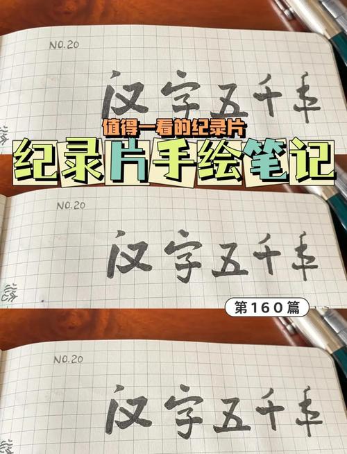 汉字五千年笔记截图