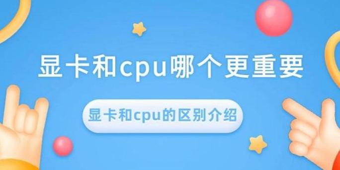 cpu和显卡哪个更重要图标