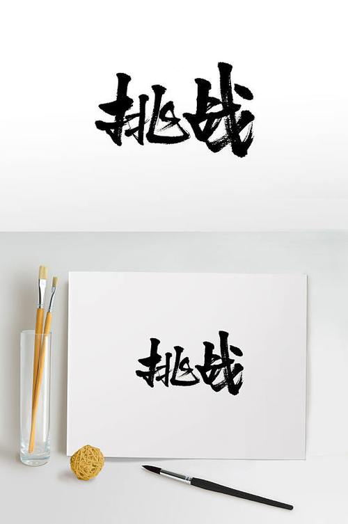 挑战宣言一句话霸气截图