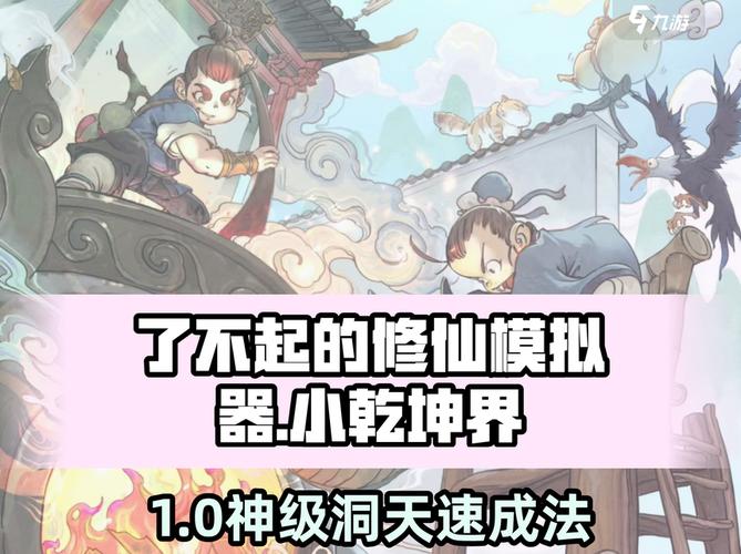 了不起的修仙模拟器乾坤界图标