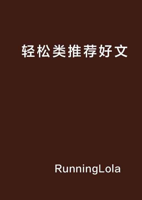 小说推荐轻松图标