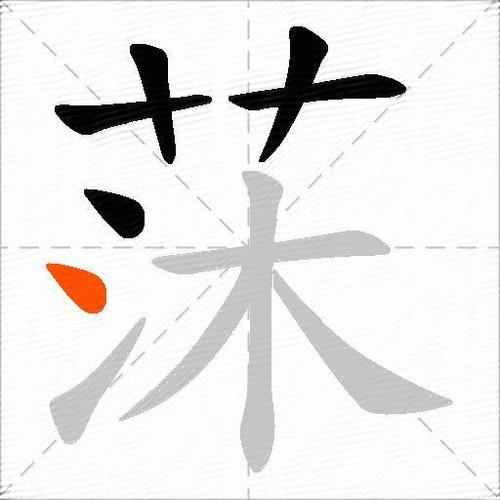 沐与莯哪个含义好