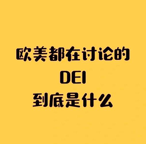 女生说dei是什么意思