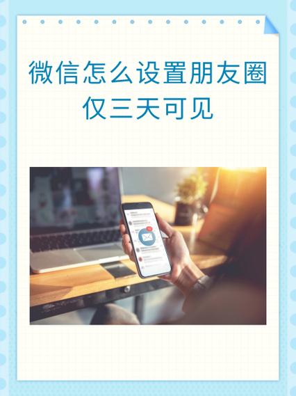 朋友圈只展示最近三天的怎么设置