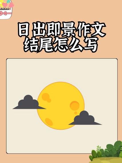 日出的顺序过程怎么写图标