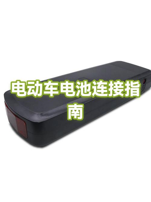 电动车电池连接视频教程图标