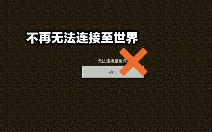 我的世界国际版联机不了怎么回事截图