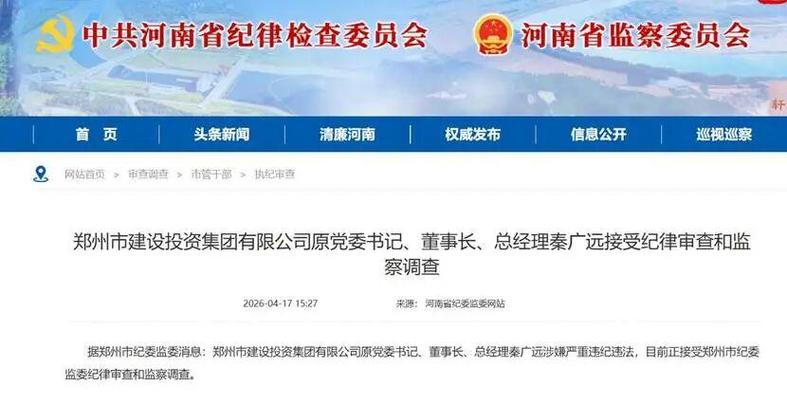 郑州百亿级国企原董事长被查截图