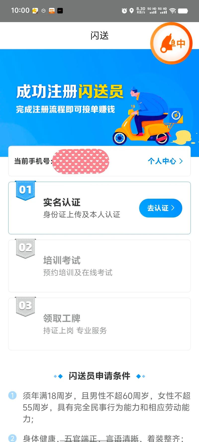 闪送注销了重新申请算新人么截图