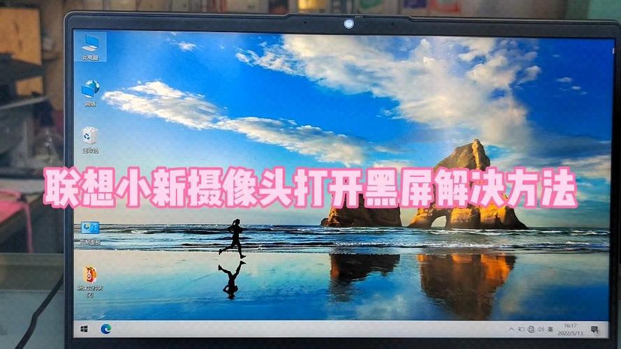 联想小新相机打开黑屏图标