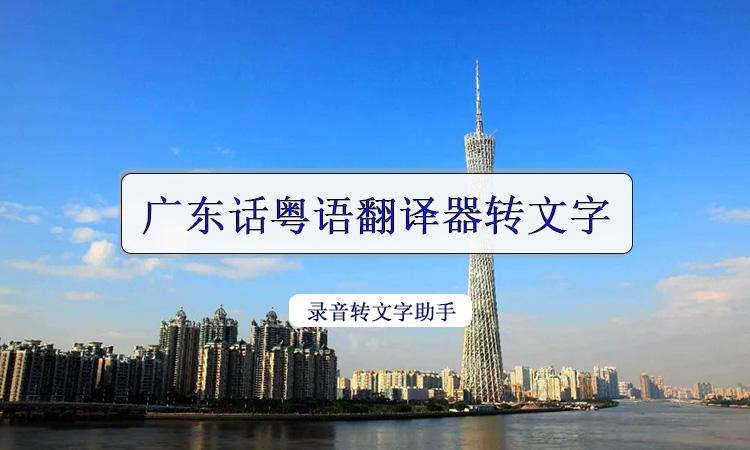 广东话粤语翻译器图标