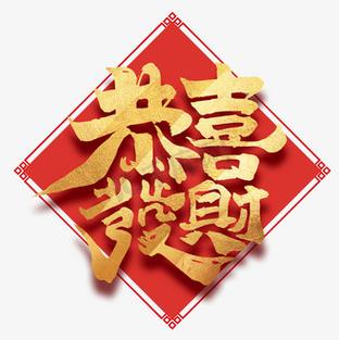 喜发财恭喜发财图标