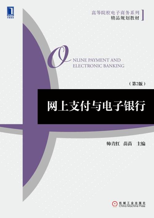 电子支付与网上银行