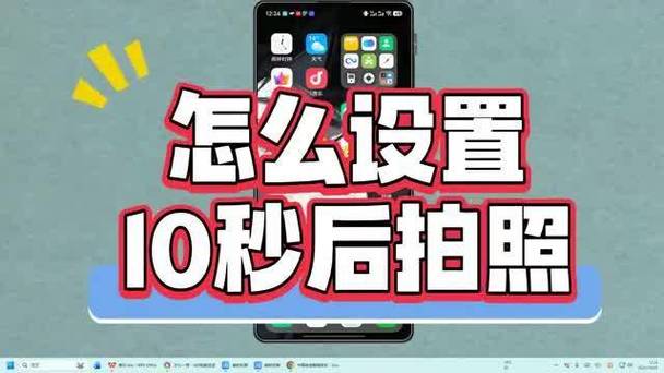 如何设置几秒后拍照截图