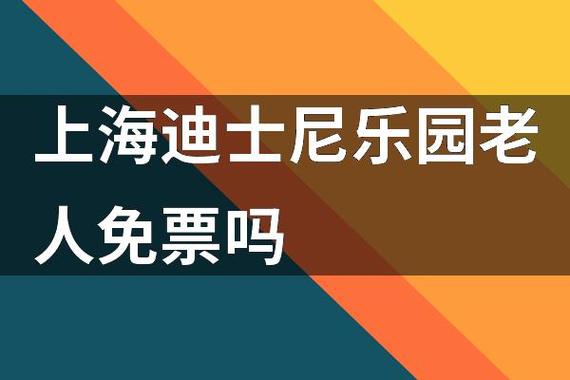 迪士尼70岁老人免票吗图标