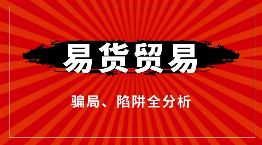 易货是套路还是真货图标