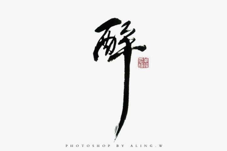 醉字霸气昵称