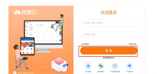 轻速云平台登录入口图标