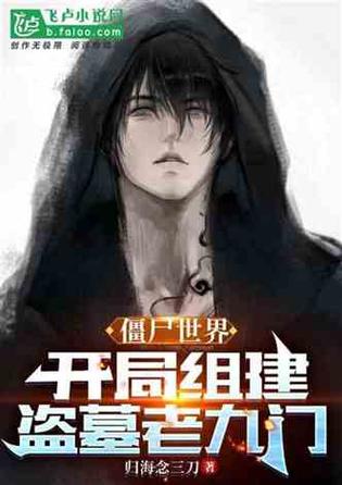 盗墓:开局获得炼尸术图标