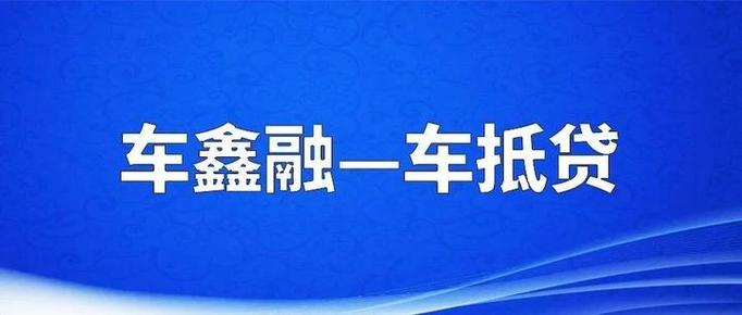 鑫融贷款容易通过吗截图