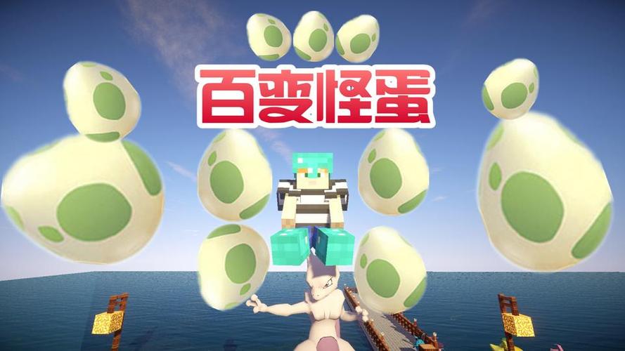 我的世界宝可梦孵蛋要多少步