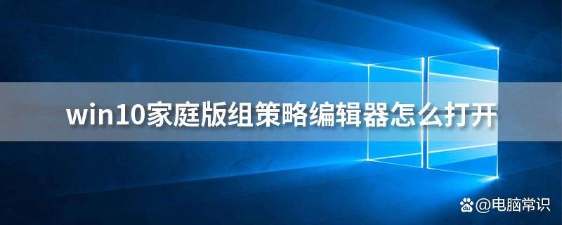 windows10家庭版怎么打开组策略图标