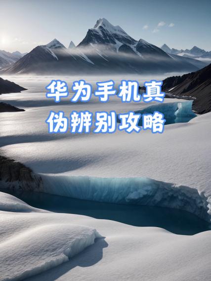 华为手机怎么辨别原装正品图标