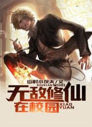 无敌修仙在校园图标