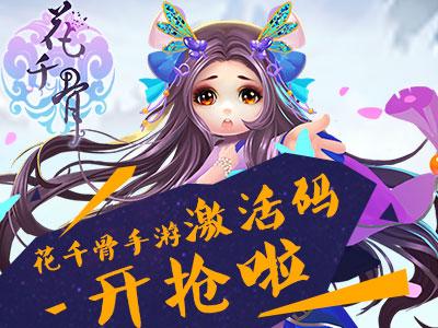 花千骨手游激活码在哪里图标