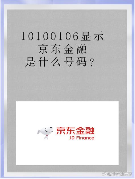 陌生号码说是京东金融