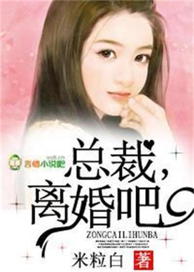 一醉沉沦总裁离婚吧全文免费米粒白