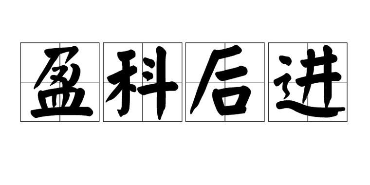 盈科是什么意思图标