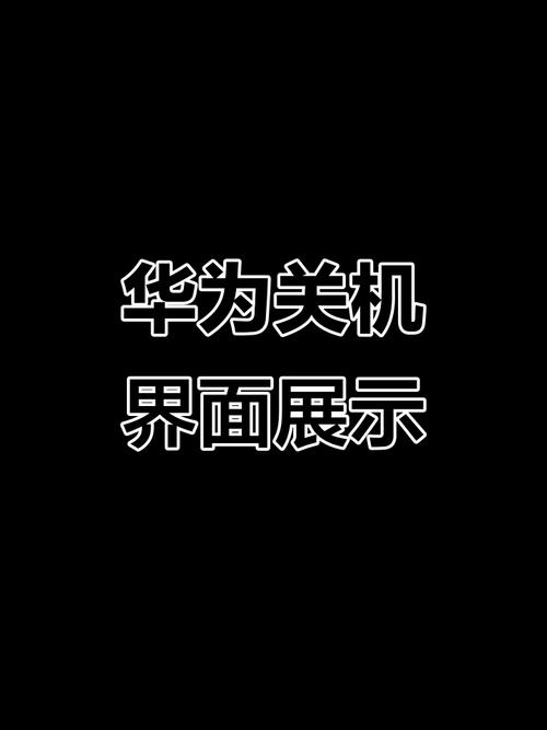 华为手机关机截图