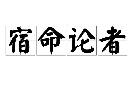 宿命论者比喻什么人