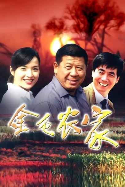 金色农家 电视剧图标