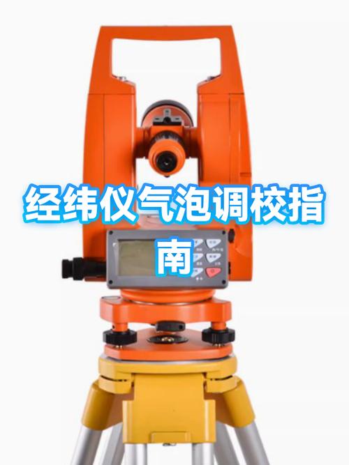 经纬仪气泡调不平是什么原因图标