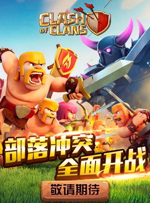 部落冲突哪一年上线的
