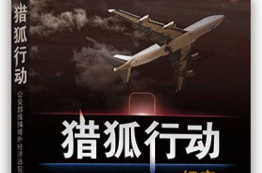 猎狐行动小说在线阅读截图