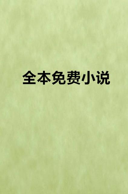 全本小说免费阅读大全app图标